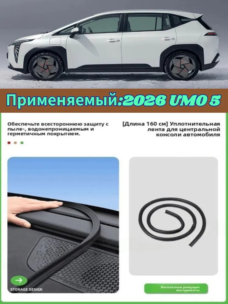 2026 UMO 5 Уплотнители дверей автомобиля, UMO 5 Автоаксессуары.