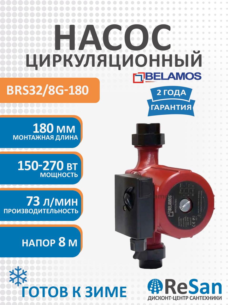 Насос циркуляционный BELAMOS BRS 32/8G, 180 мм, наружная резьба G 1 1/2 дюйма, напор 8 м, 3 скорости