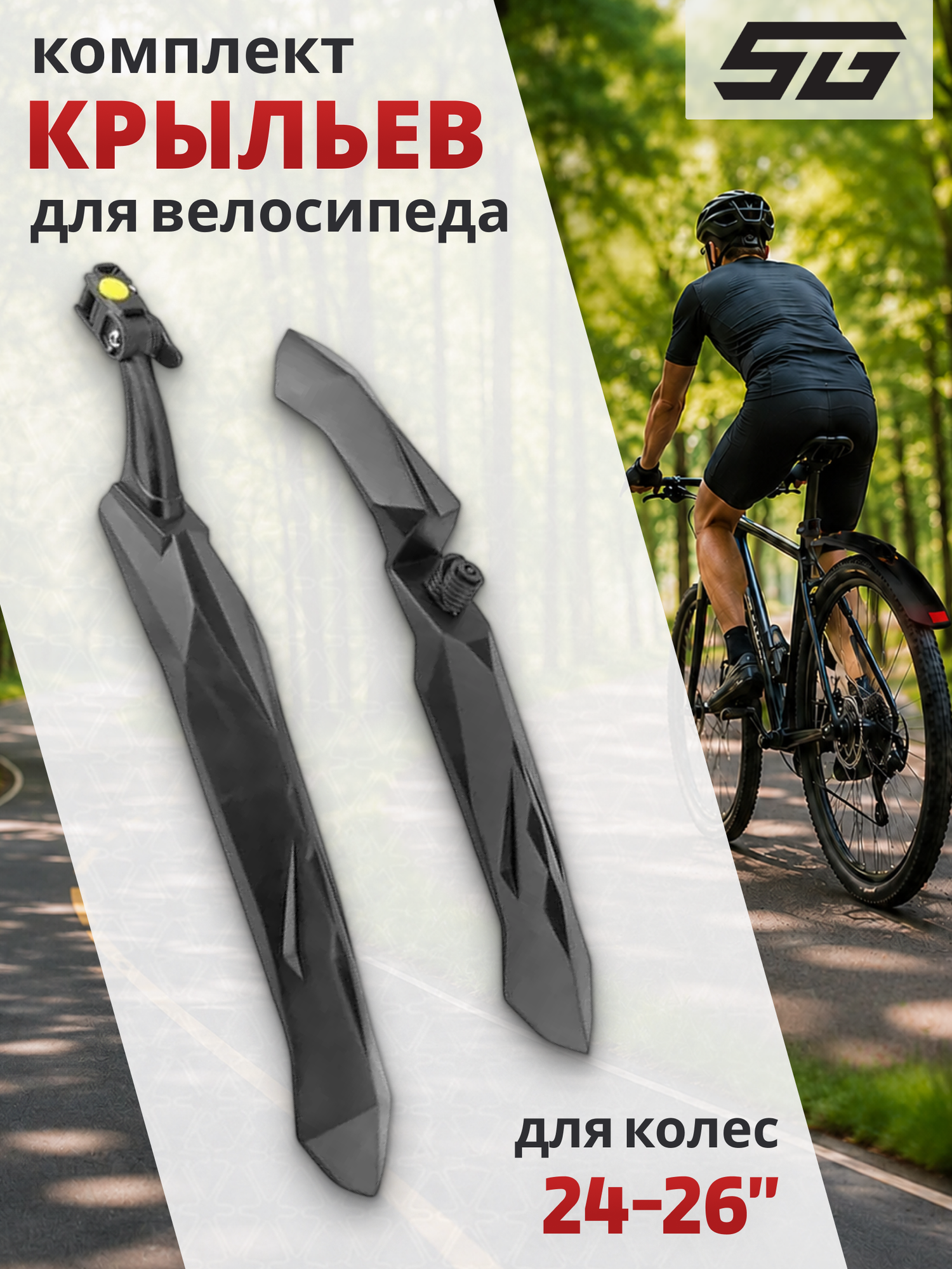 Крылья велосипедные комплект STELS 24'-26' XGNB-059-1, пластик, черные
