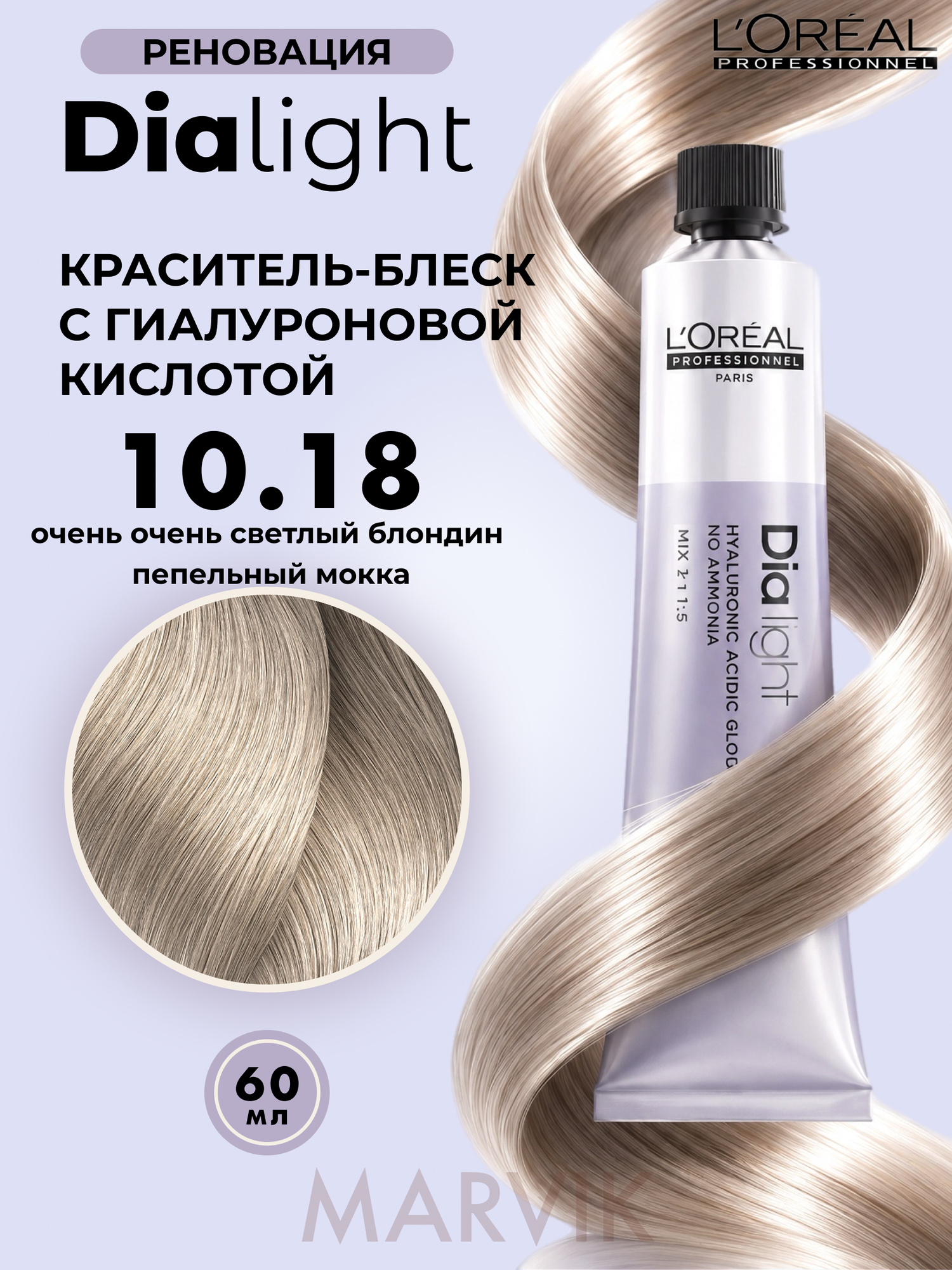 L'Oréal Professionnel Краситель-блеск Dia Light 10.18 очень очень светлый блондин пепельный мокка, 60 мл