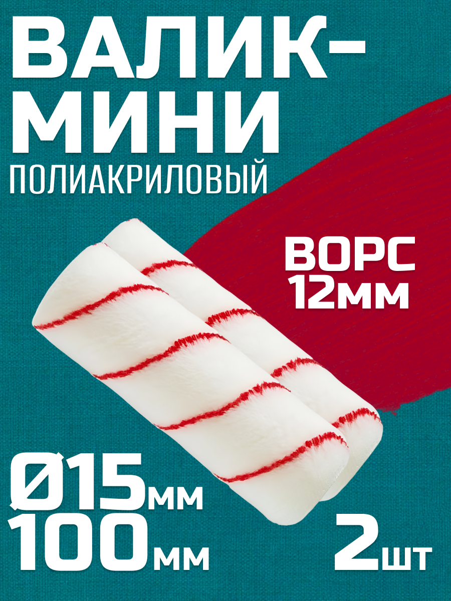 Валик-мини полиакрил с красной полосой 6 х 15 х 100мм, ворс 12мм (2шт. упак) "888"