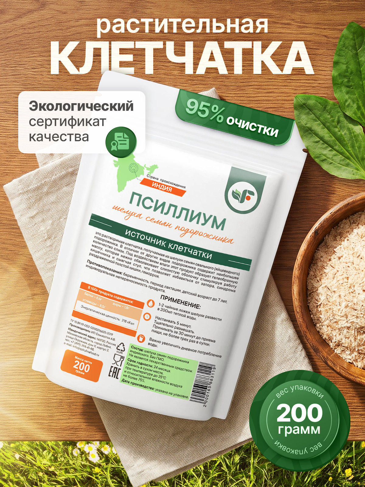 Псиллиум 200 г (шелуха семян подорожника) PREMIUM, клетчатка для похудения, детокc, правильное питание Spirulinafood,
