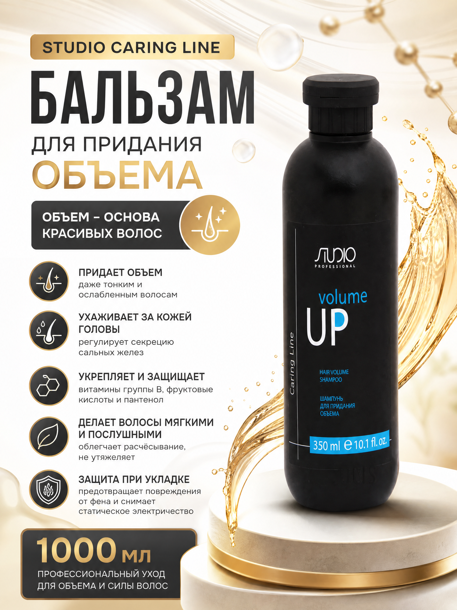 STUDIO CARING LINE бальзам для придания объема 1000 МЛ