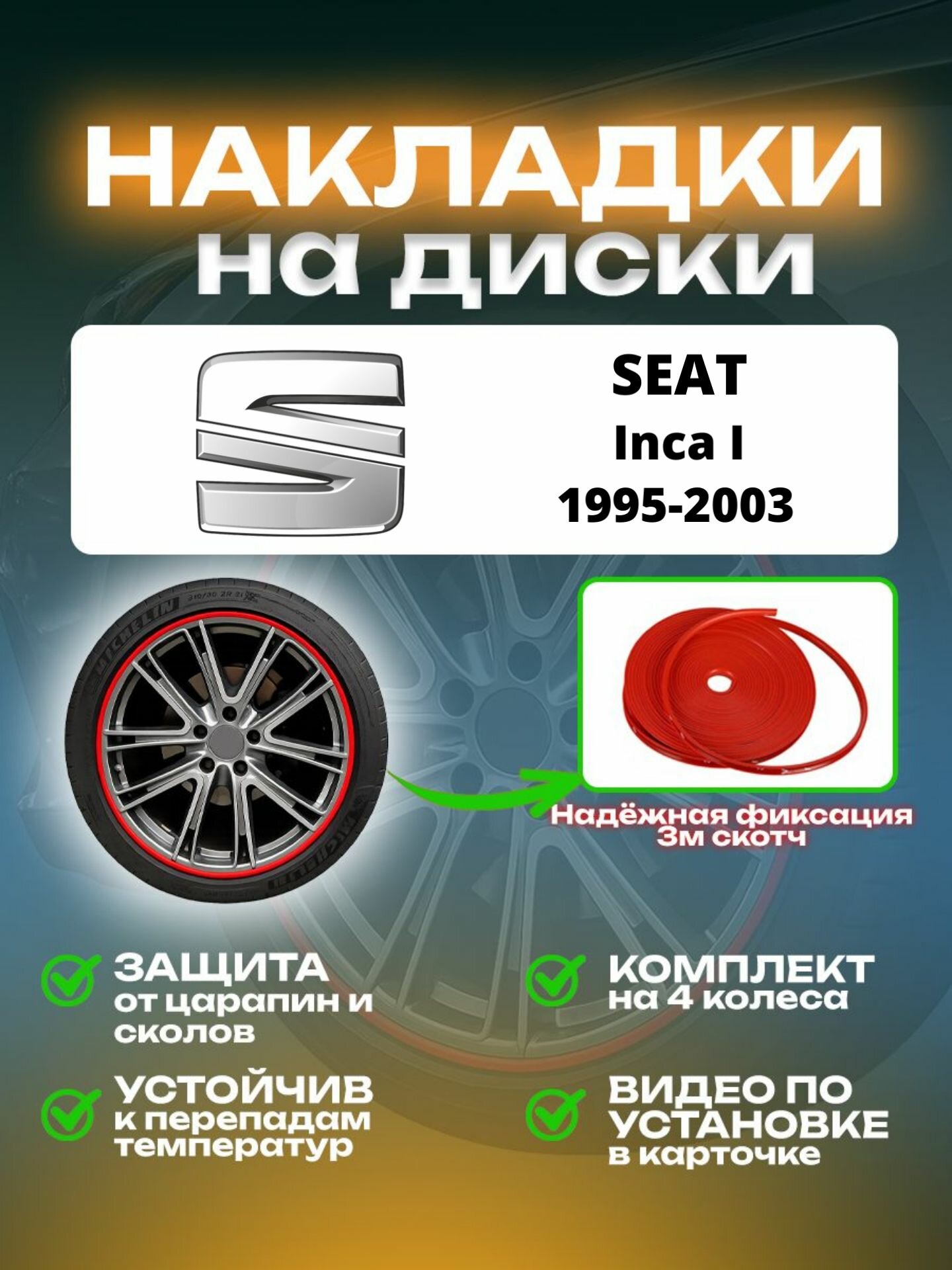 Накладки на диски SEAT Inca I (1995-2003)/ сеат Инcа 1 поколение, цвет красный