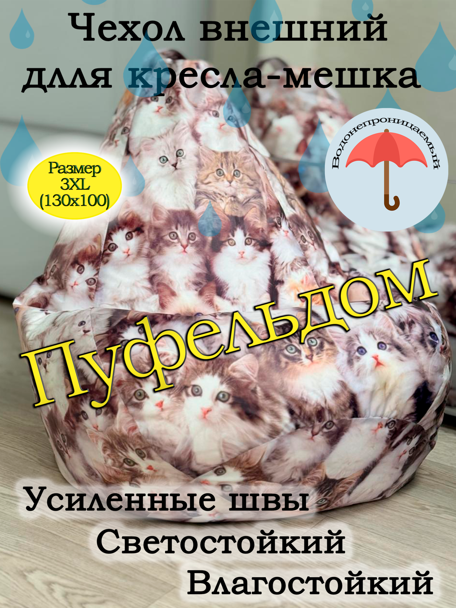 Чехол 3XL для кресла-мешка с узором (Котята / белый)
