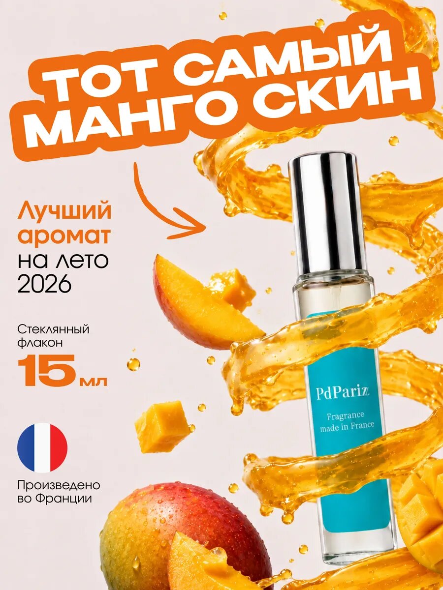 Духи стойкие Vilhelm Parfumerie Mango Skin женские 15мл