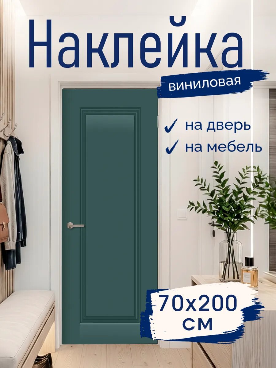 Наклейка декоративная на дверь Изумрудная 70х200 см