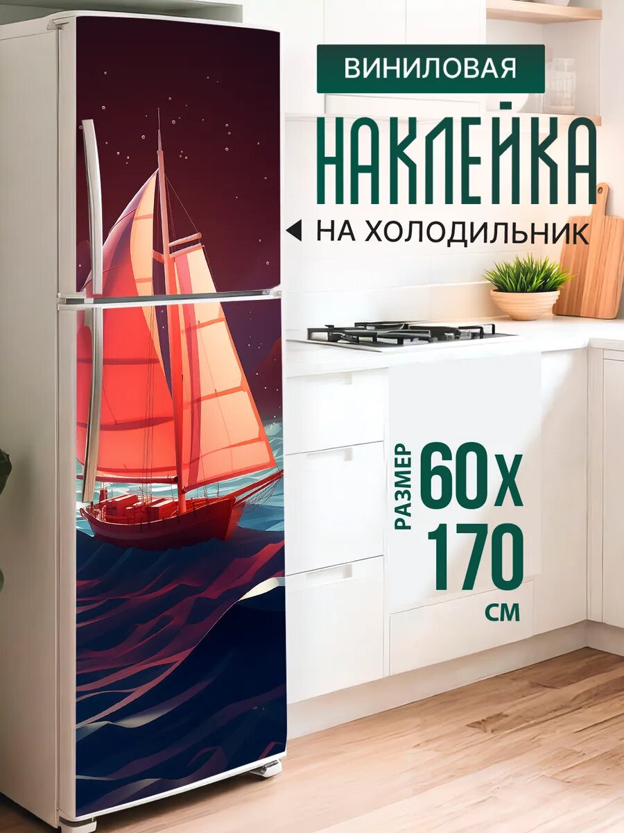 Наклейка декор на холодильник Алые паруса 60х170 см