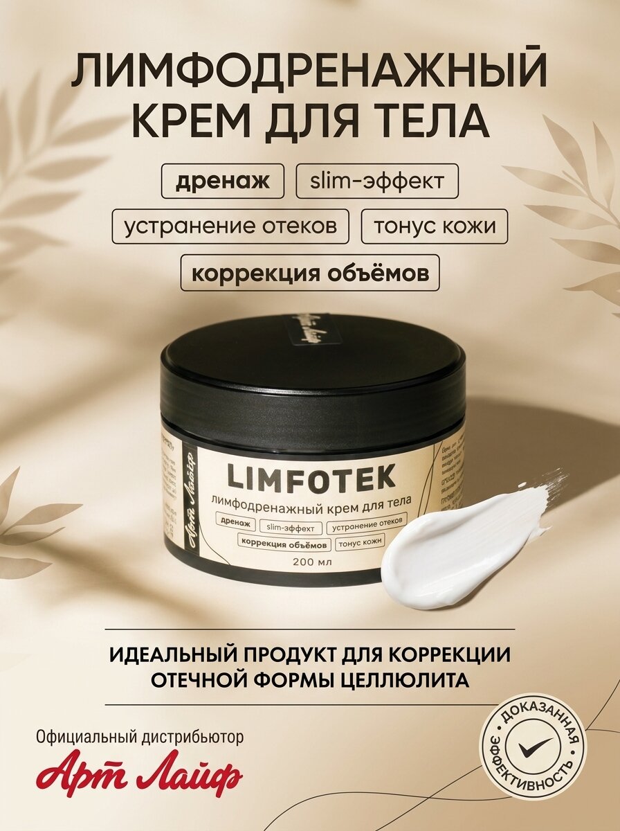 Крем для тела Limfotek, интенсивный лимфодренажный