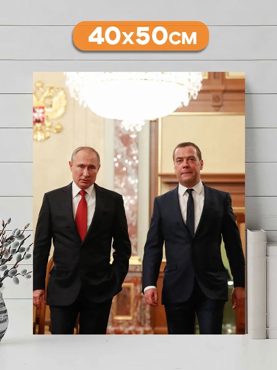 Картина на стену для дома Медведев и Путин 40х50 см