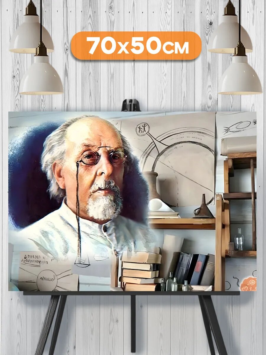 Картина на стену для дома Портрет Циолковский 70х50 см