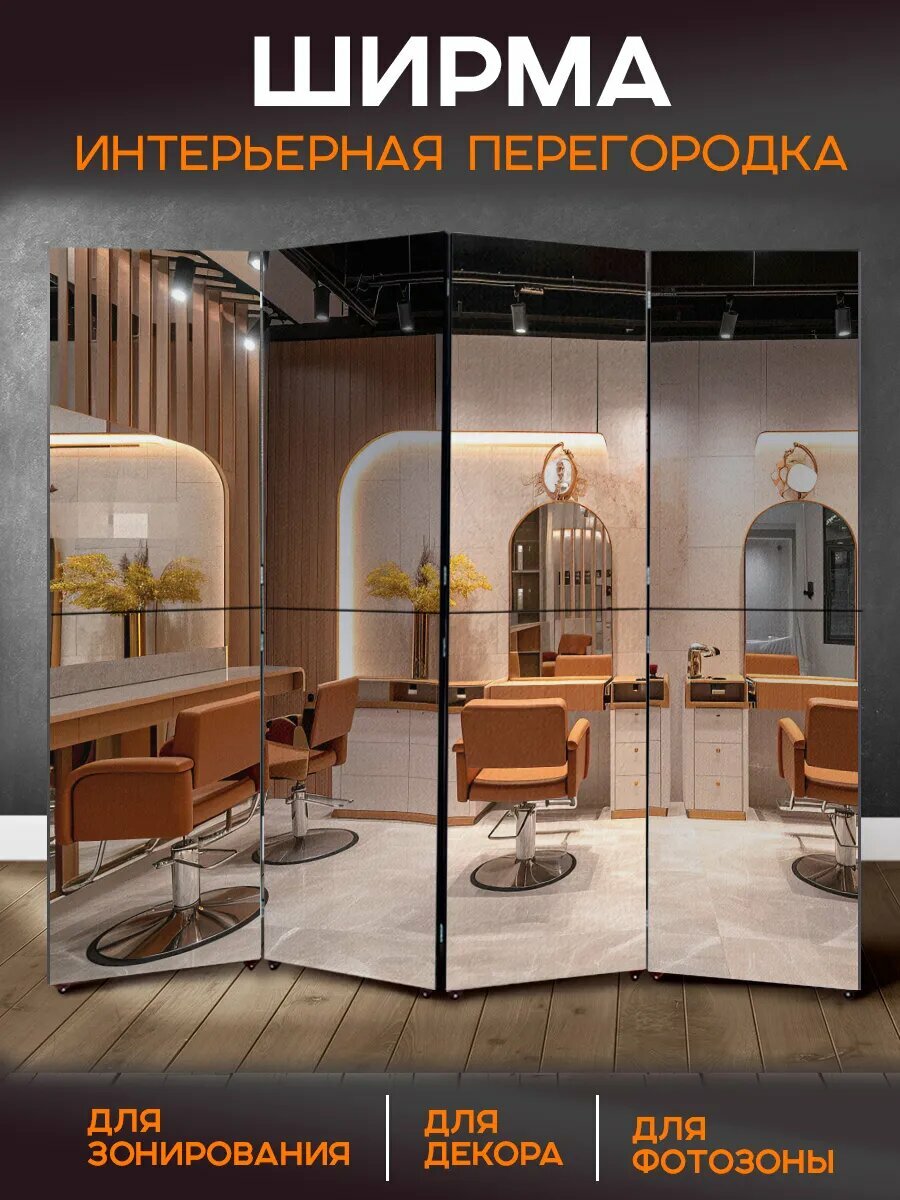 Ширма перегородка интерьерная складная Салон Красоты