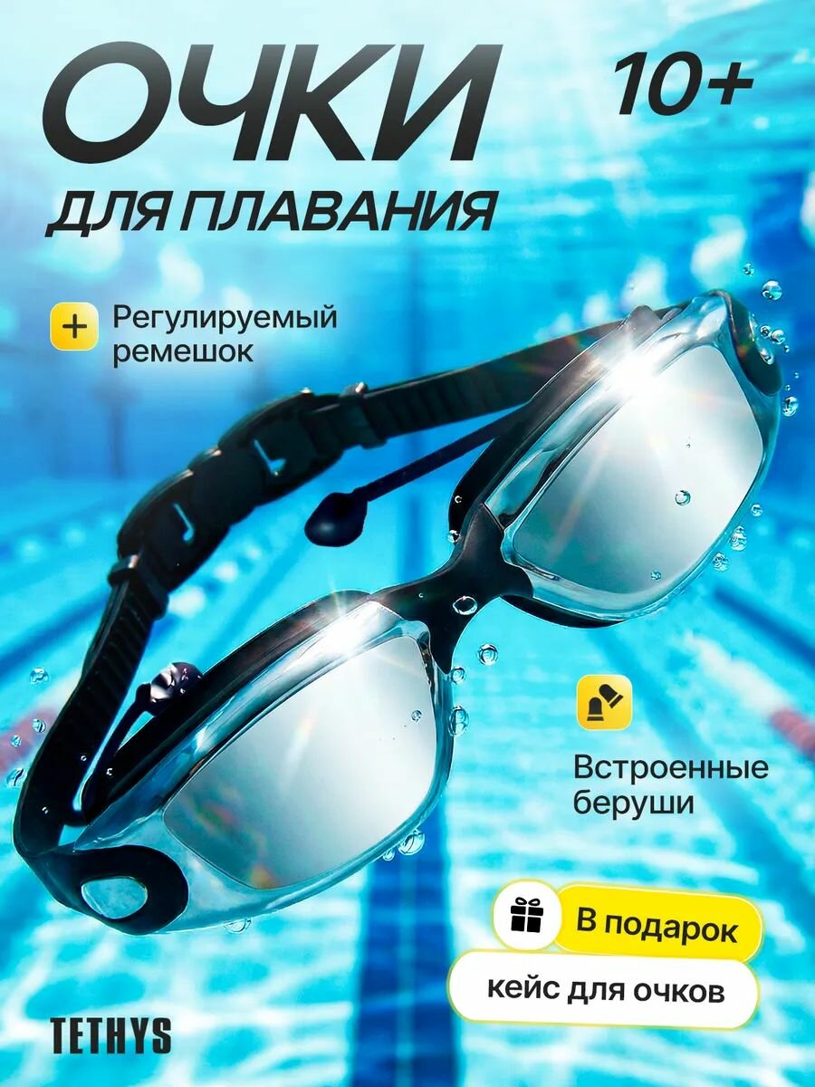 Очки для плавания