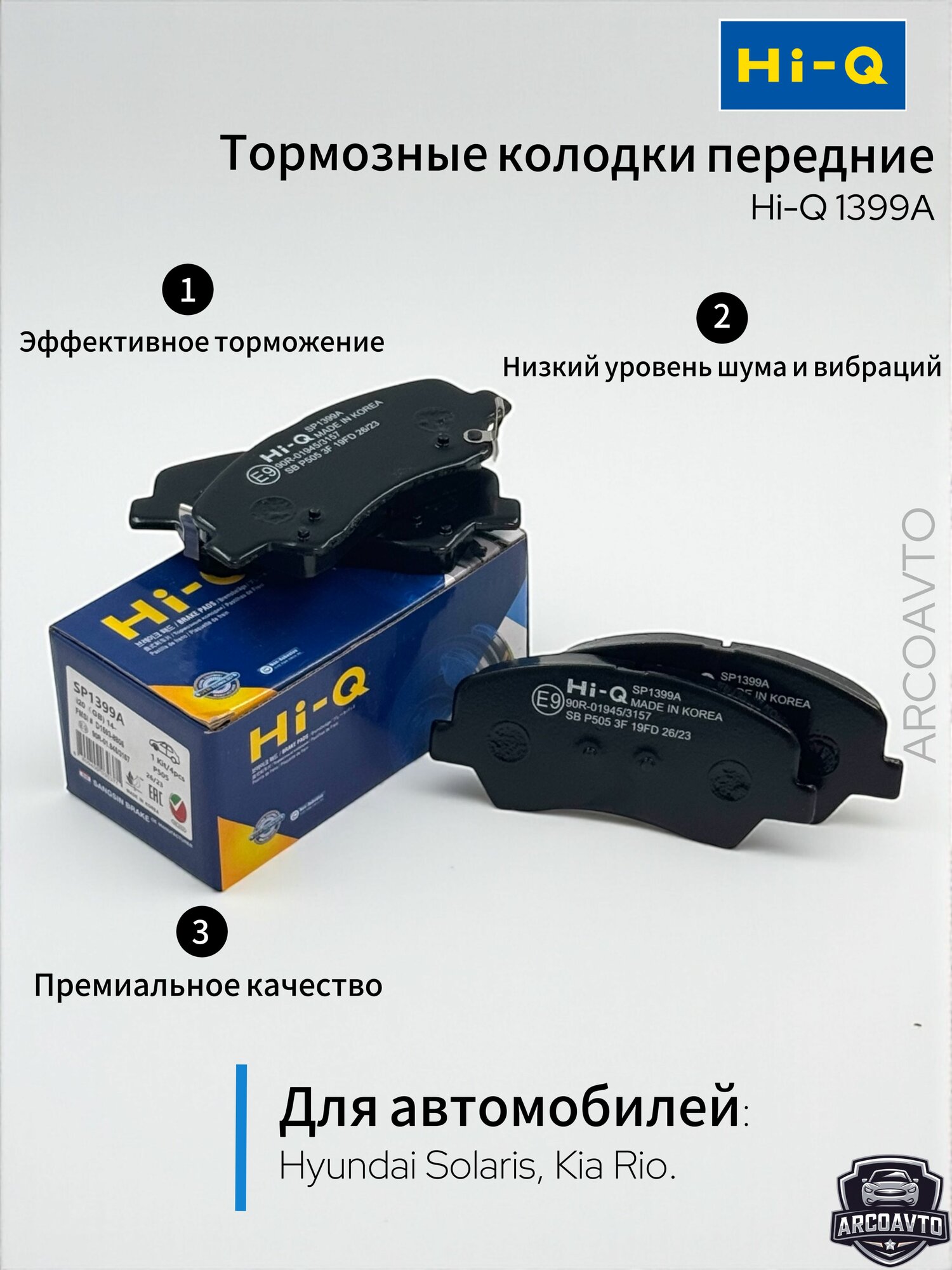 Тормозные колодки передние Hi-Q SP1399A для Kia Rio 3, 4 / Hyundai Solaris 1, 2 (от 2011 г. в.) SANGSIN OEM: 58101-4LA00; 58101-1RA00