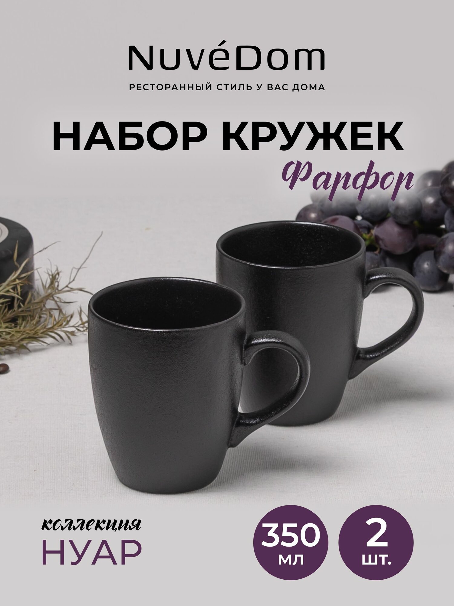 Набор фарфоровых кружек NuveDom "нуар" 350мл, для чая, , черный матовый
