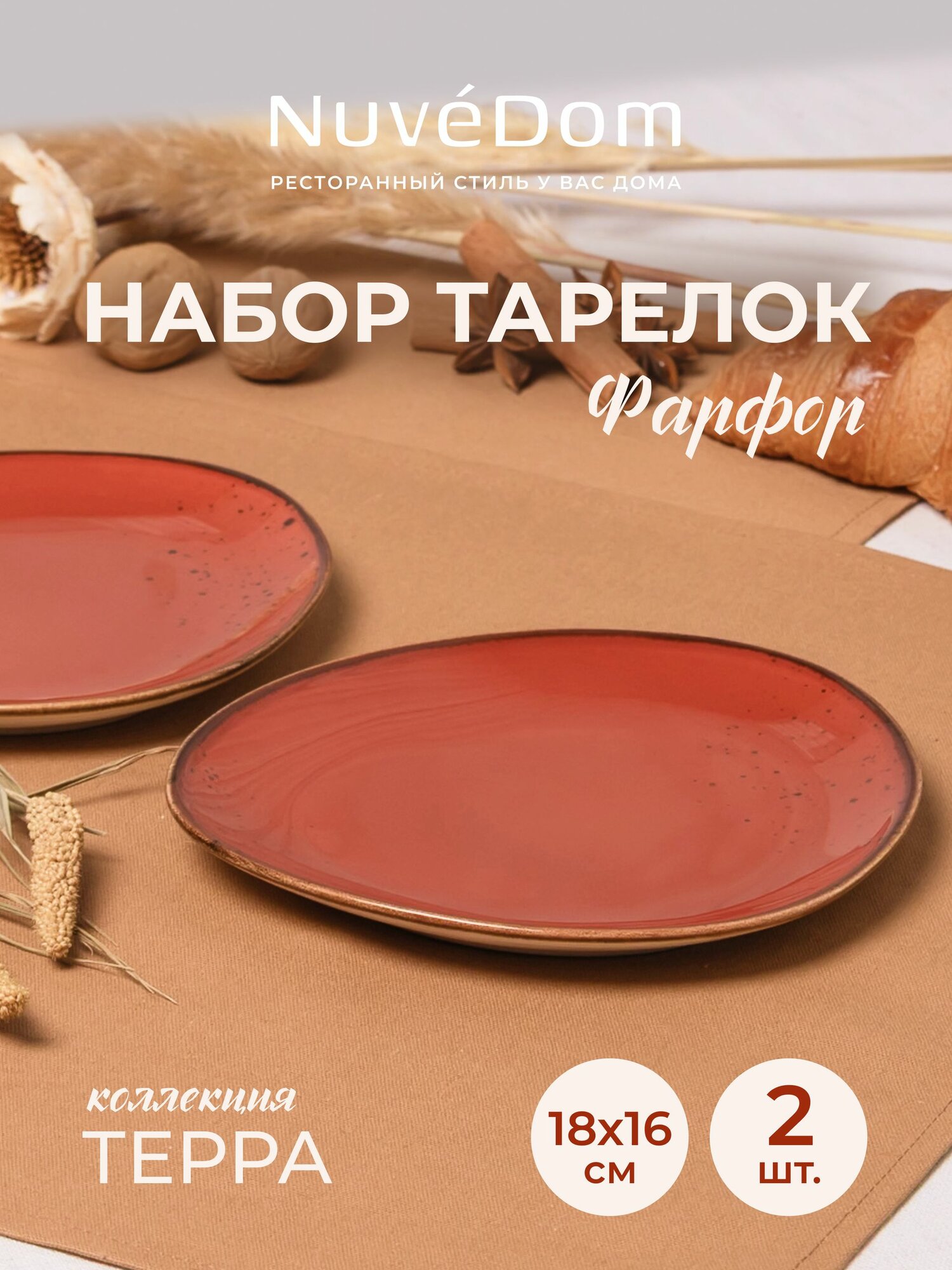 Тарелки набор 2 шт , "терра", тарелки фарфоровые, размер 18*16*1,5 см, цвет терракотовый