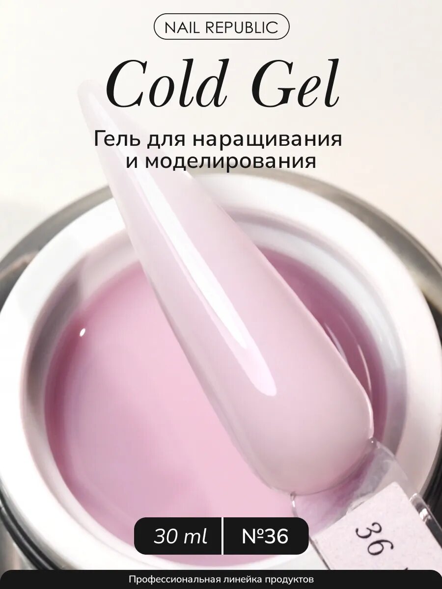 Гель для моделирования и наращивания ногтей Gel classic №36 (30 гр)