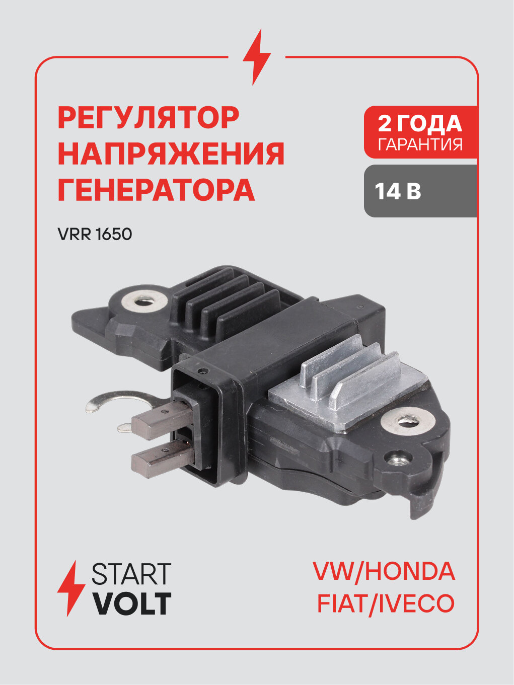 Регулятор напряжения генератора для автомобилей VAG/Honda/Fiat/Iveco (тип Bosch) VRR 1650 StartVolt