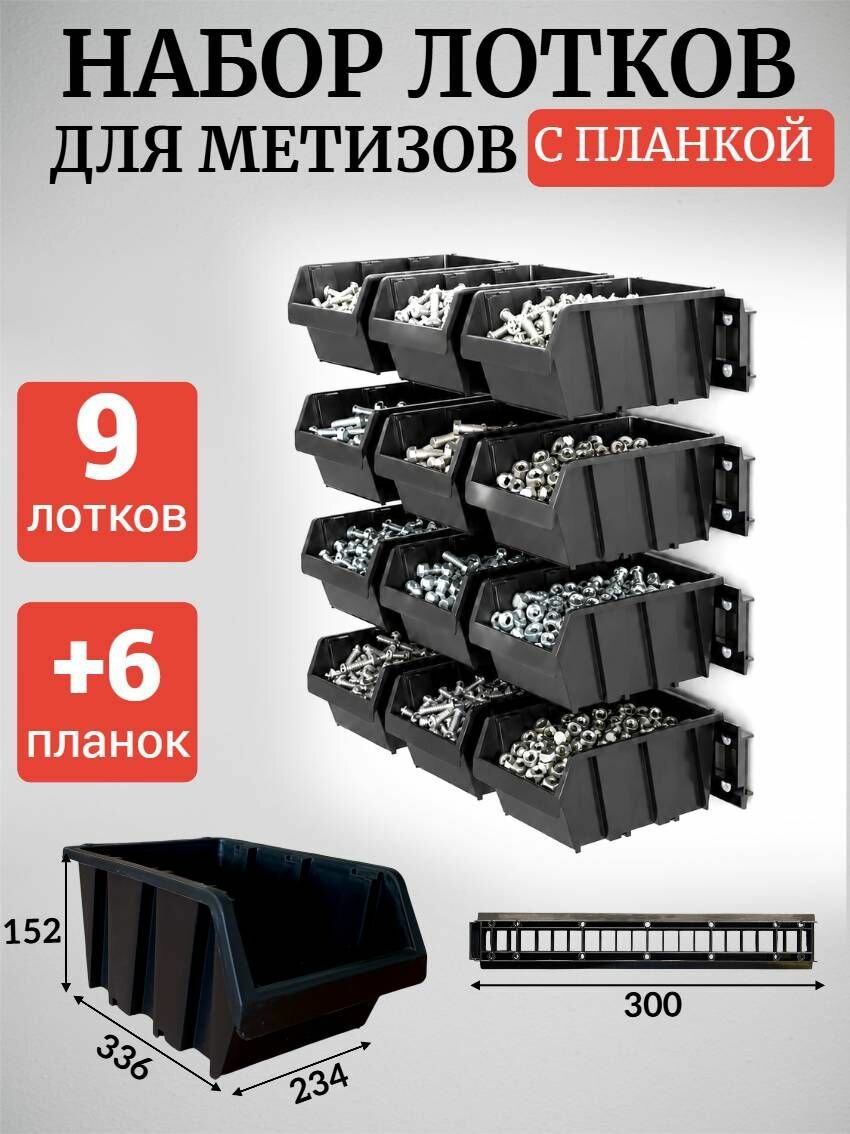 Набор лотков для метизов 9шт черные №6 336х234х152мм + планка 350мм 6шт