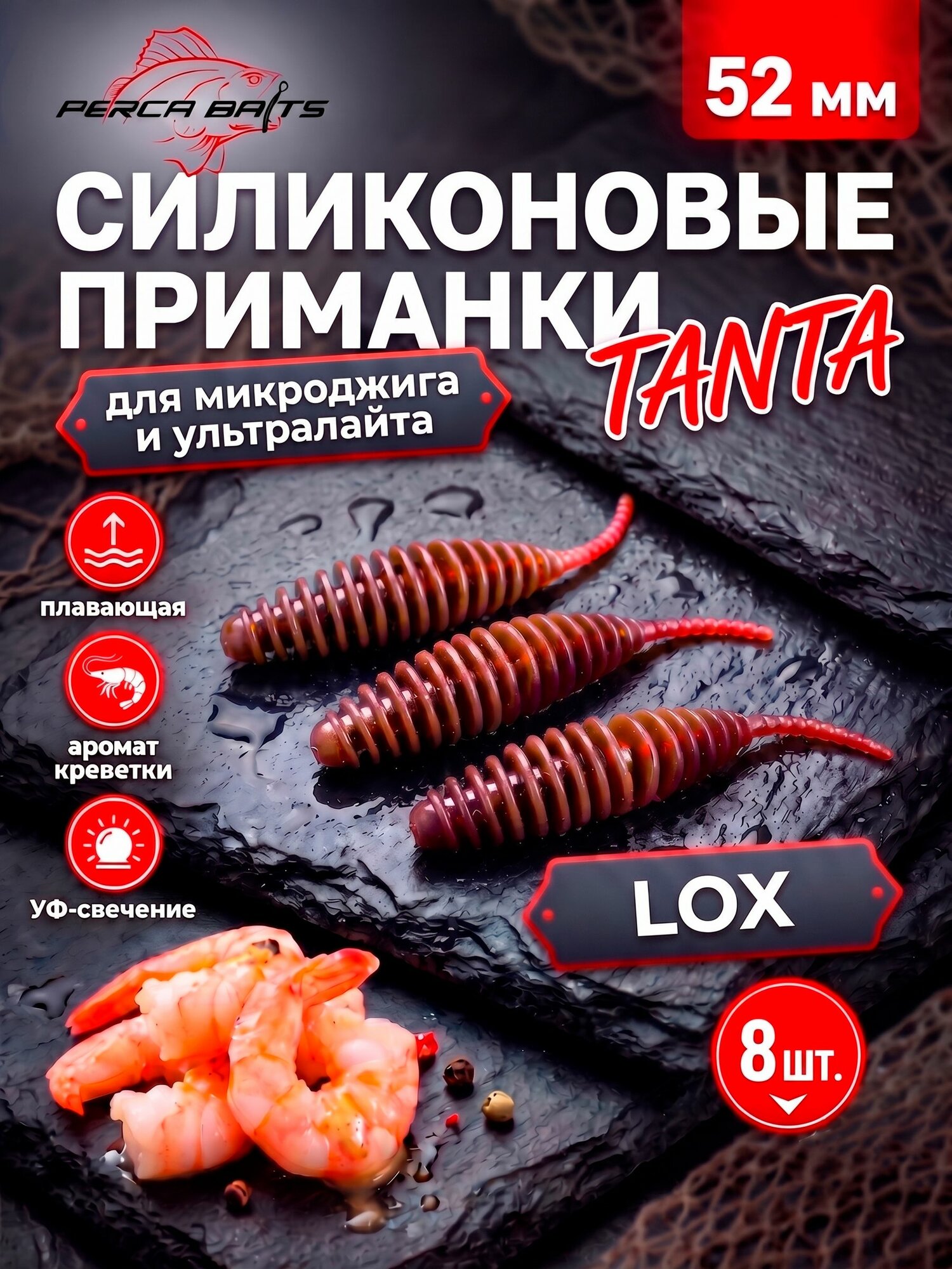 Силиконовые приманки FisherPro Tanta 2' (52 мм), цвет LOX, 8 шт. Съедобные мягкие приманки танта для микроджига и ультралайта