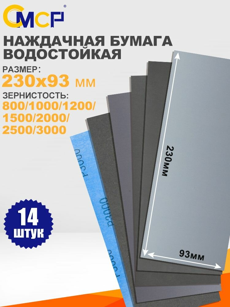 CMCP Лист шлифовальный, шкурка 93; P800, P1000, P1200