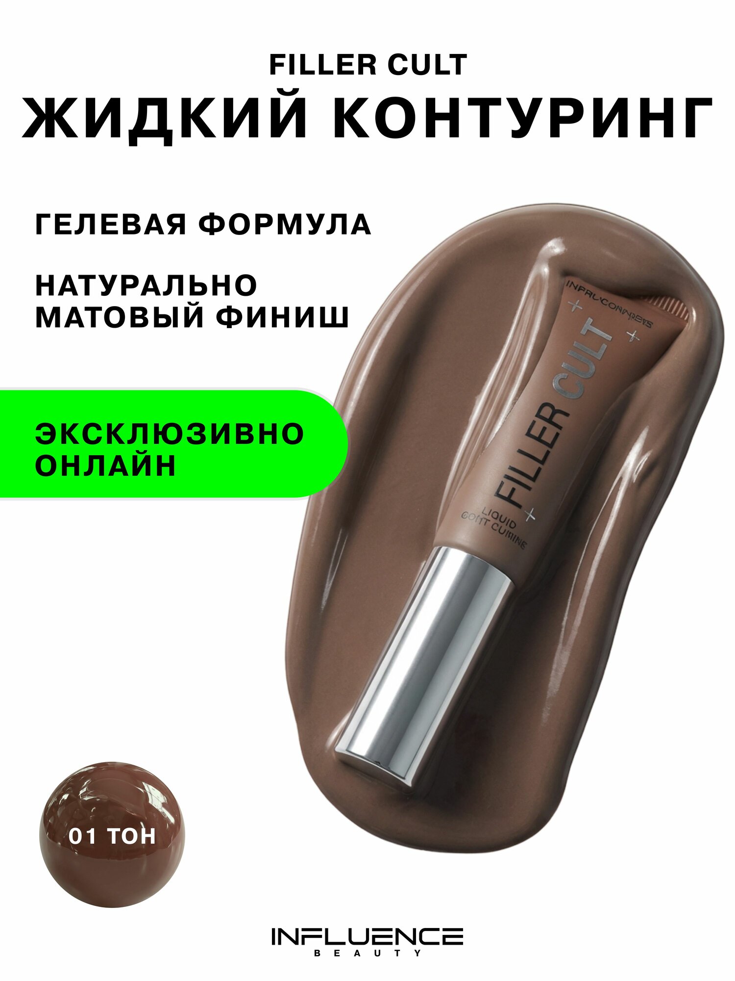 INFLUENCE BEAUTY Жидкий контуринг Filler Cult, стойкое, ровное покрытие, оттенок тауп, 12 гр