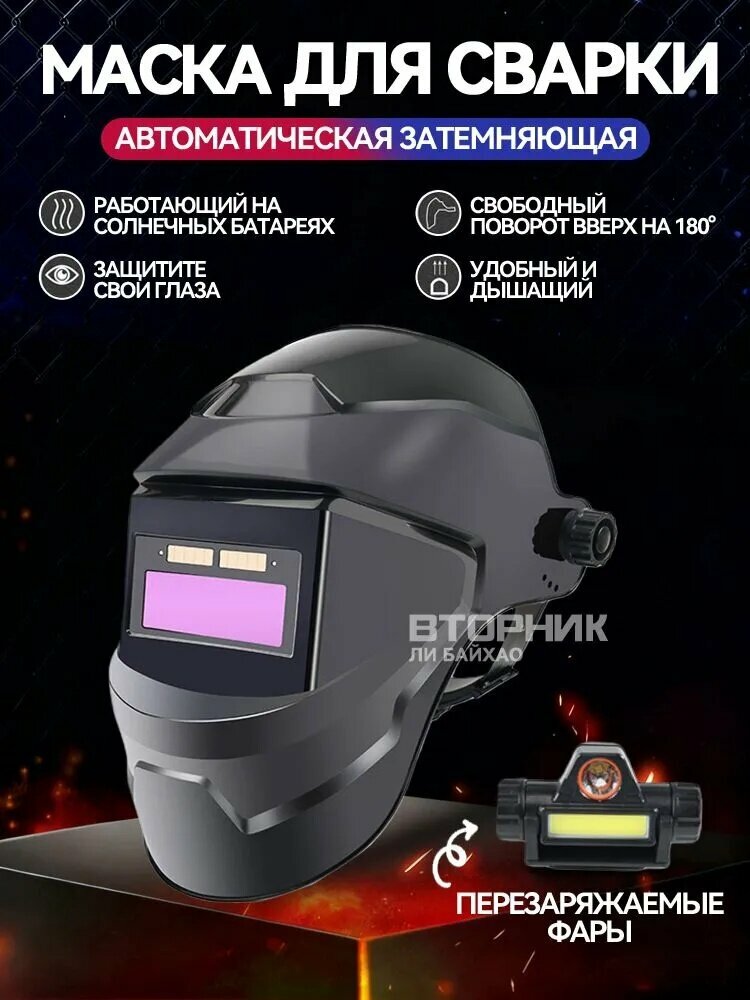 Автоматическая затемняющая маска для сварки, легкая защитная маска для аргонно-дуговой сварки