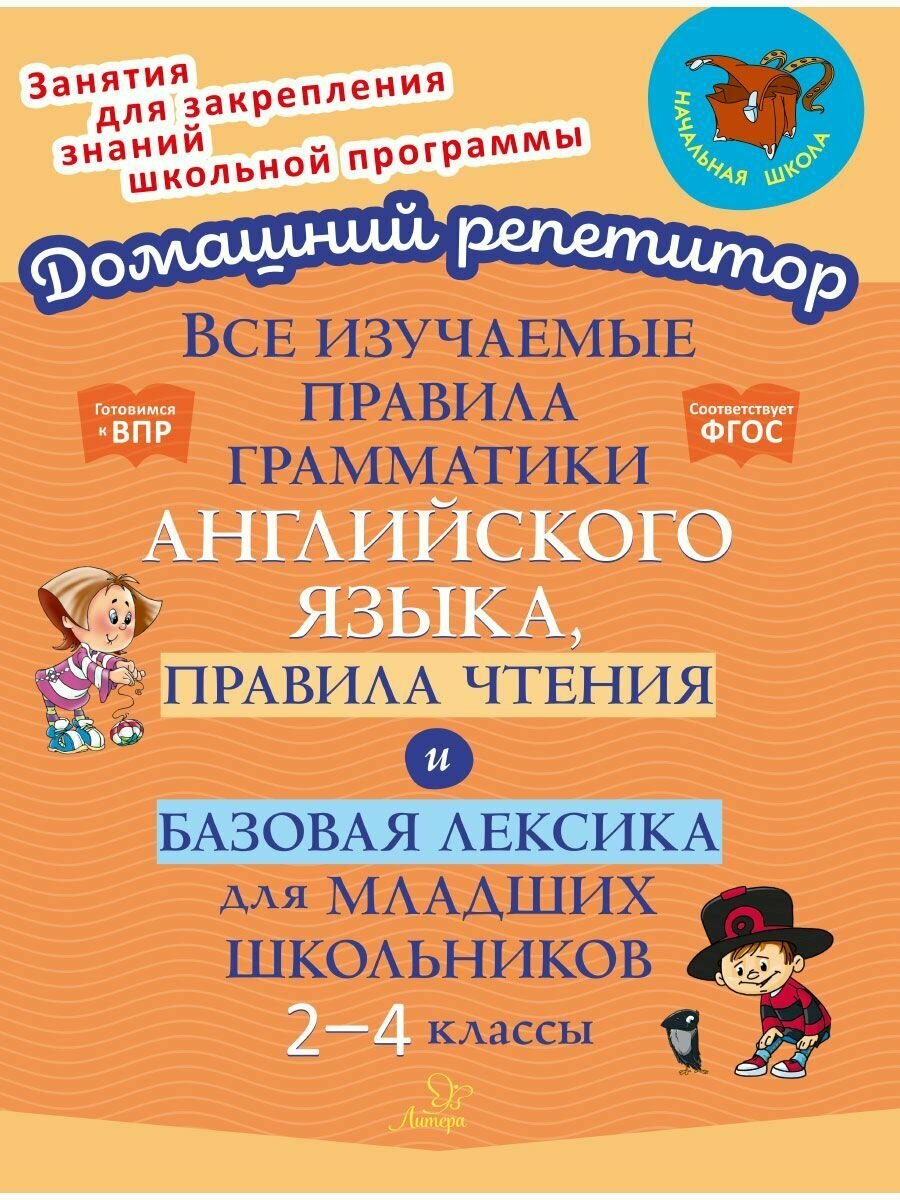 Все изучаемые правила грамматики английского языка, правила чтения и базовая лексика для младших школьников. 2-4 классы | Ганул Елена Александровна