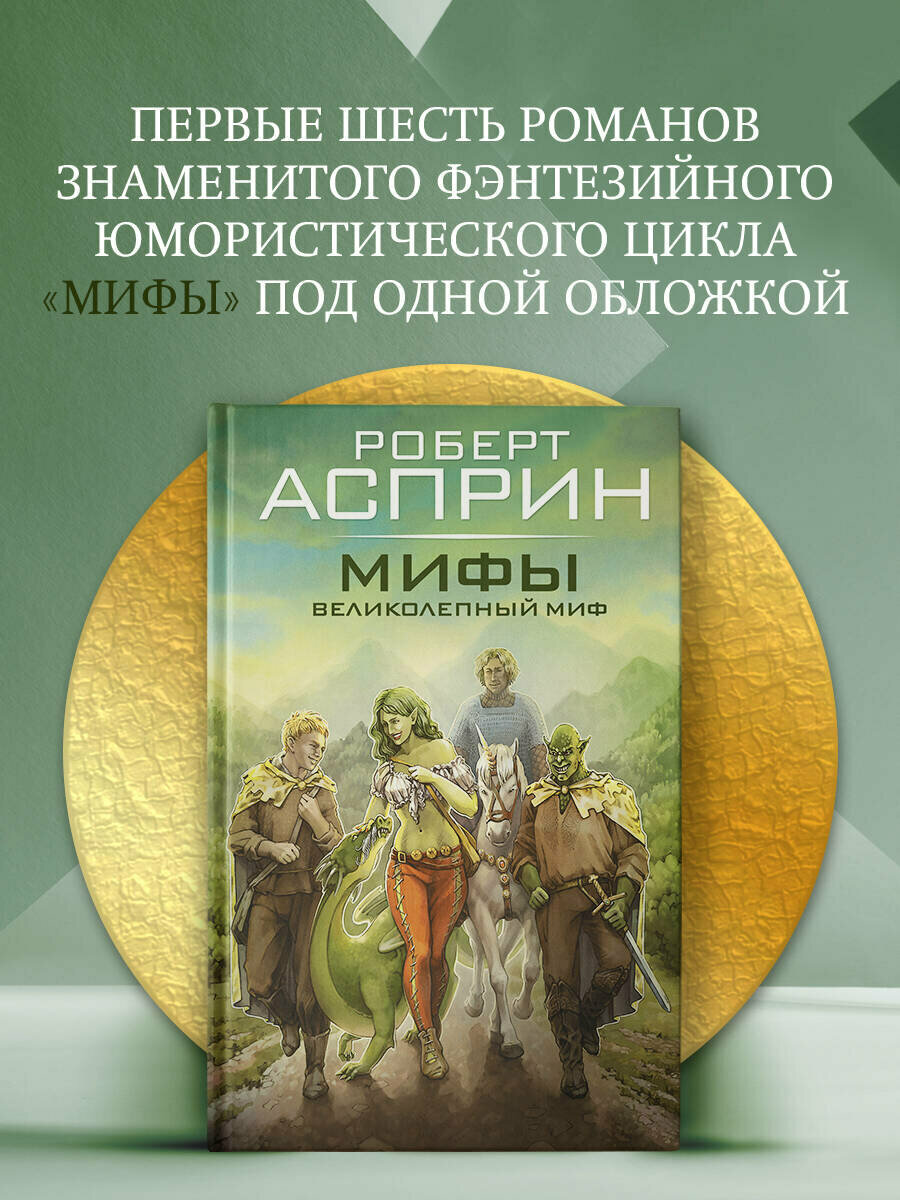 Мифы. Великолепный МИФ