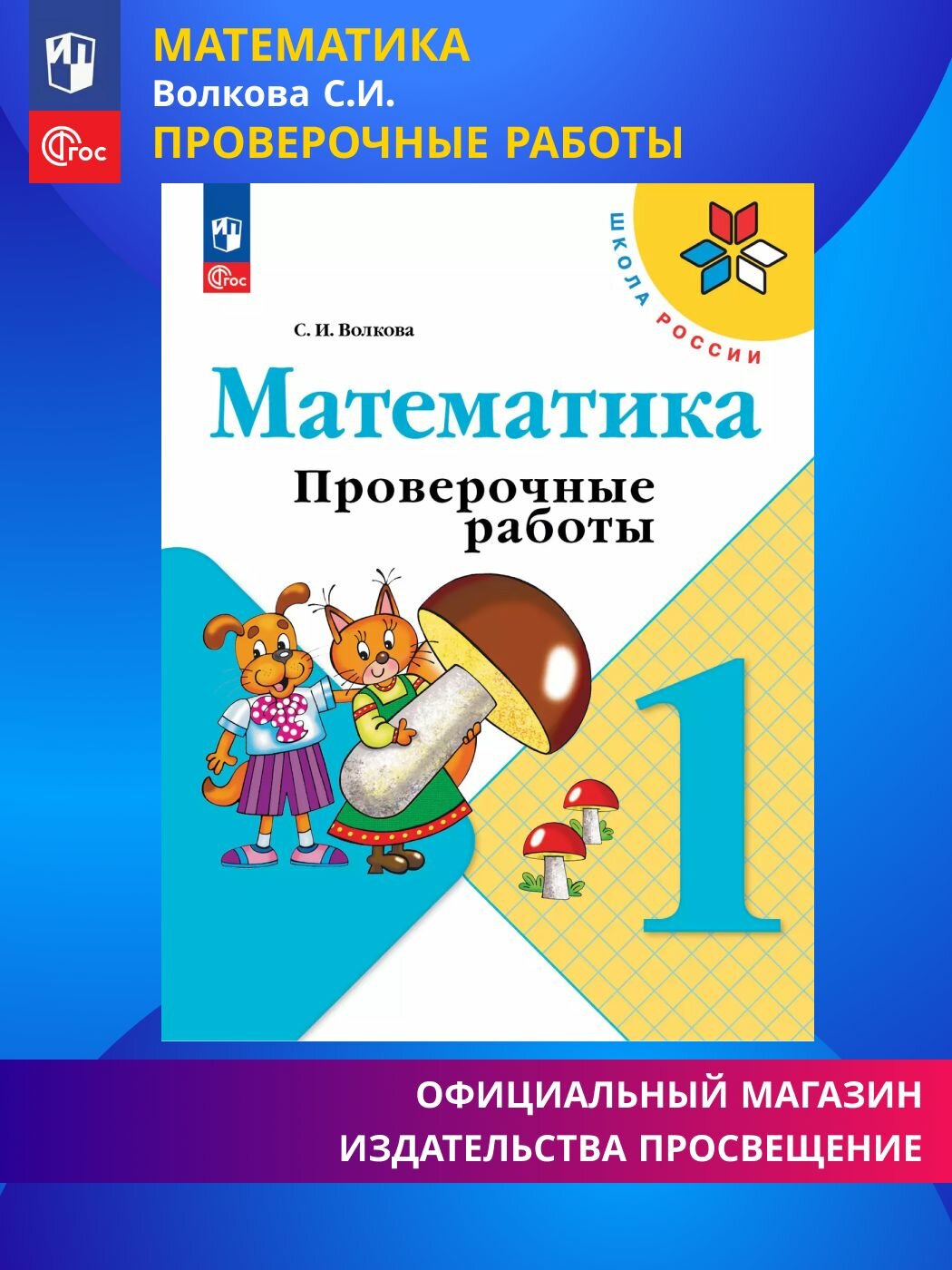 Математика. Проверочные работы. 1 класс. Школа России. ФГОС | Волкова Светлана Ивановна начальная школа учебное пособие