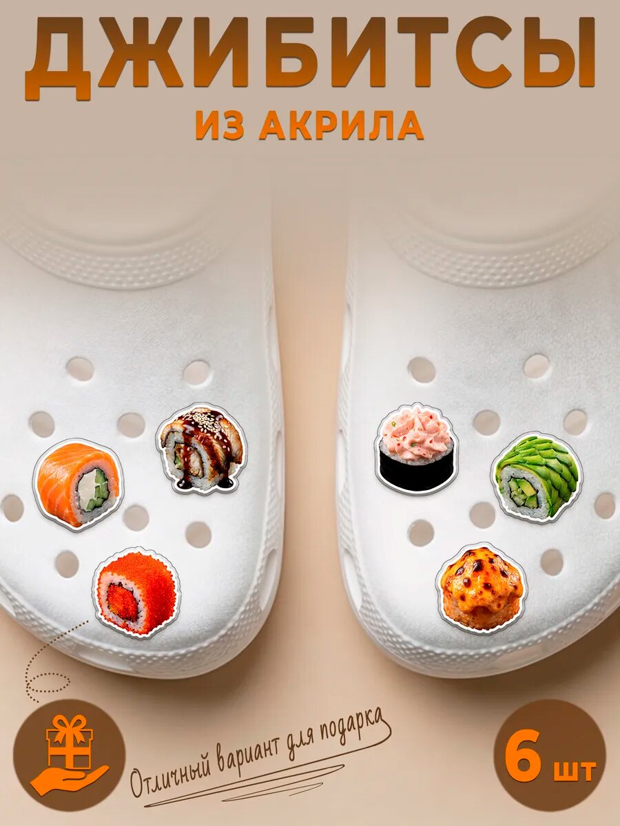 Джибитсы еда на crocs с принтом Суши Роллы