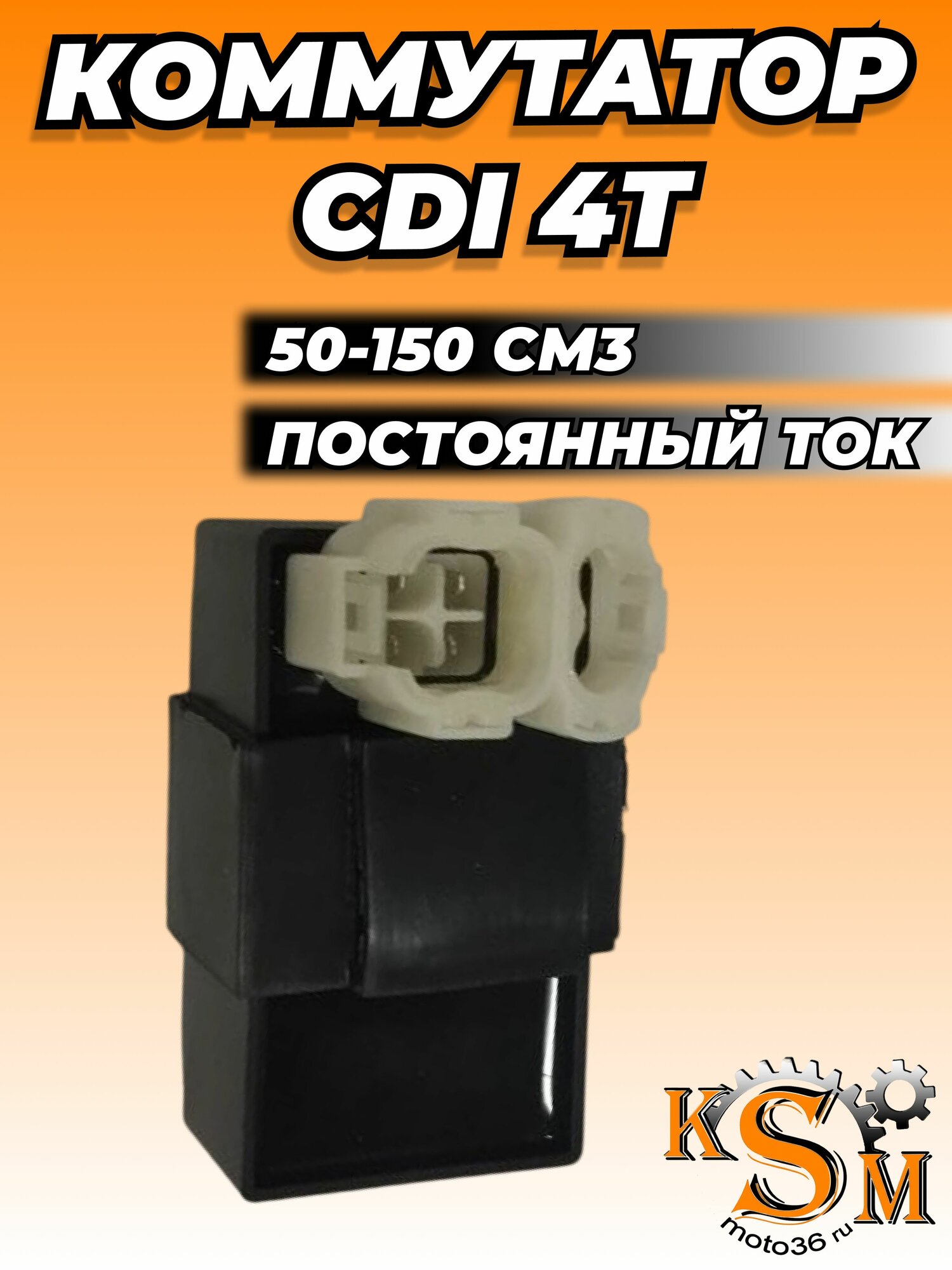 Коммутатор (CDI) 4T 50-150 кубов (с постоянным током)