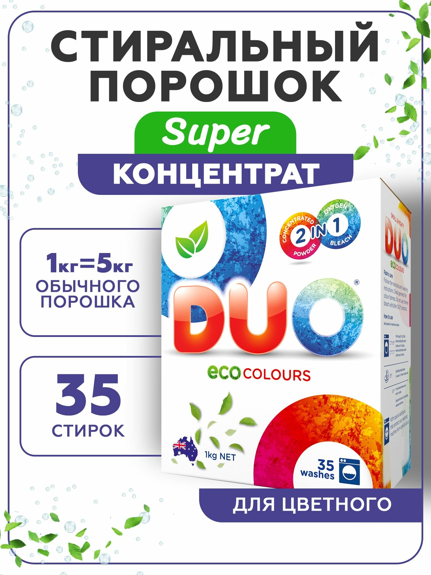 Стиральный порошок автомат DUO COLOURS, концентрат, гипоаллергенный, экологичный, для цветного и темного белья / 1000 грамм 35 стирок гипоаллергенное концентрированное эко средство для стирки для стиральной машины