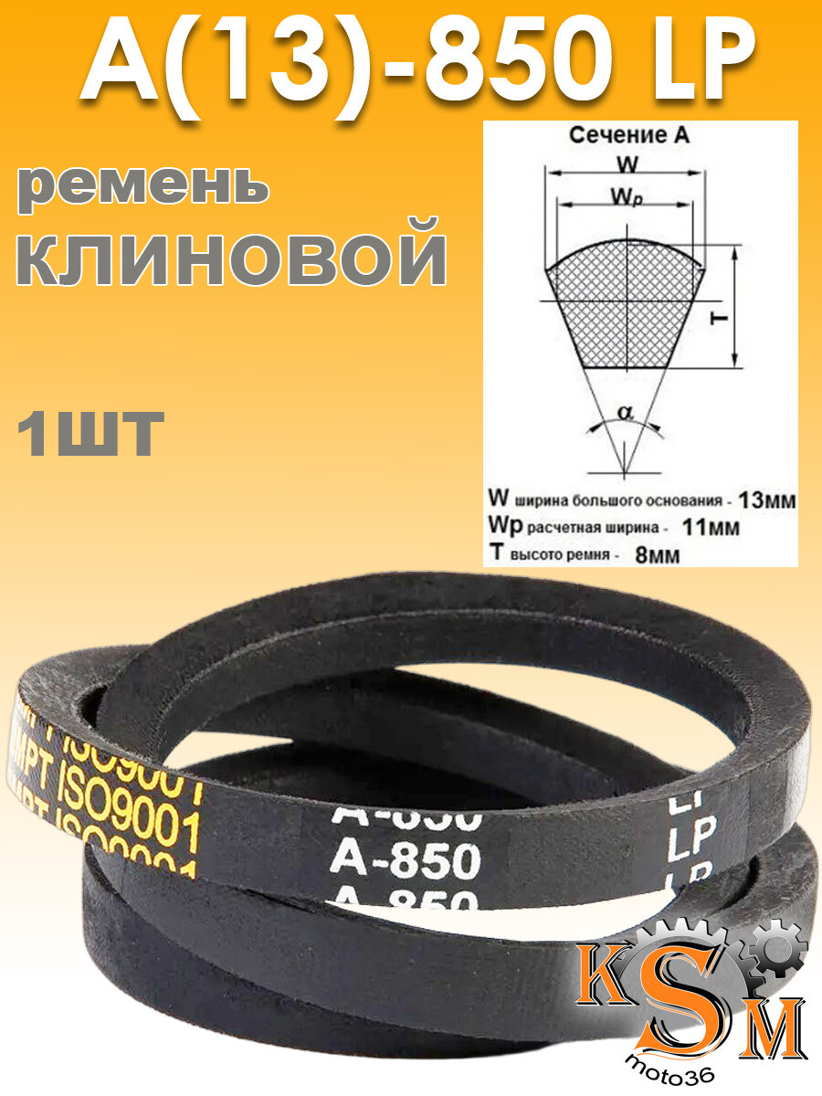 Ремень клиновой А-850 (13х850)
