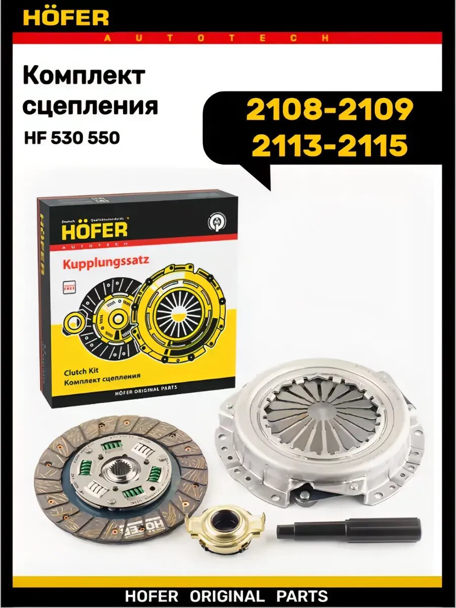 Комплект сцепления для ваз 2109 2114 2115 Hofer hf 530 550, 21080-3501800-82