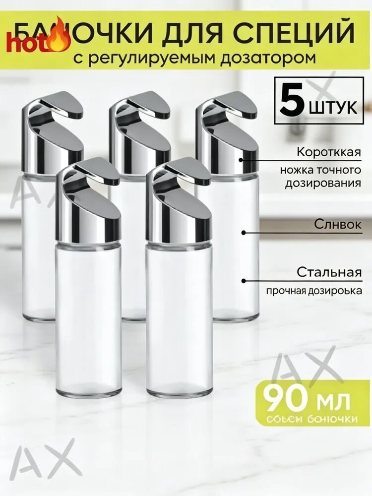 Емкость для уксуса 90 мл 5 шт стекло с регулируемым дозатором