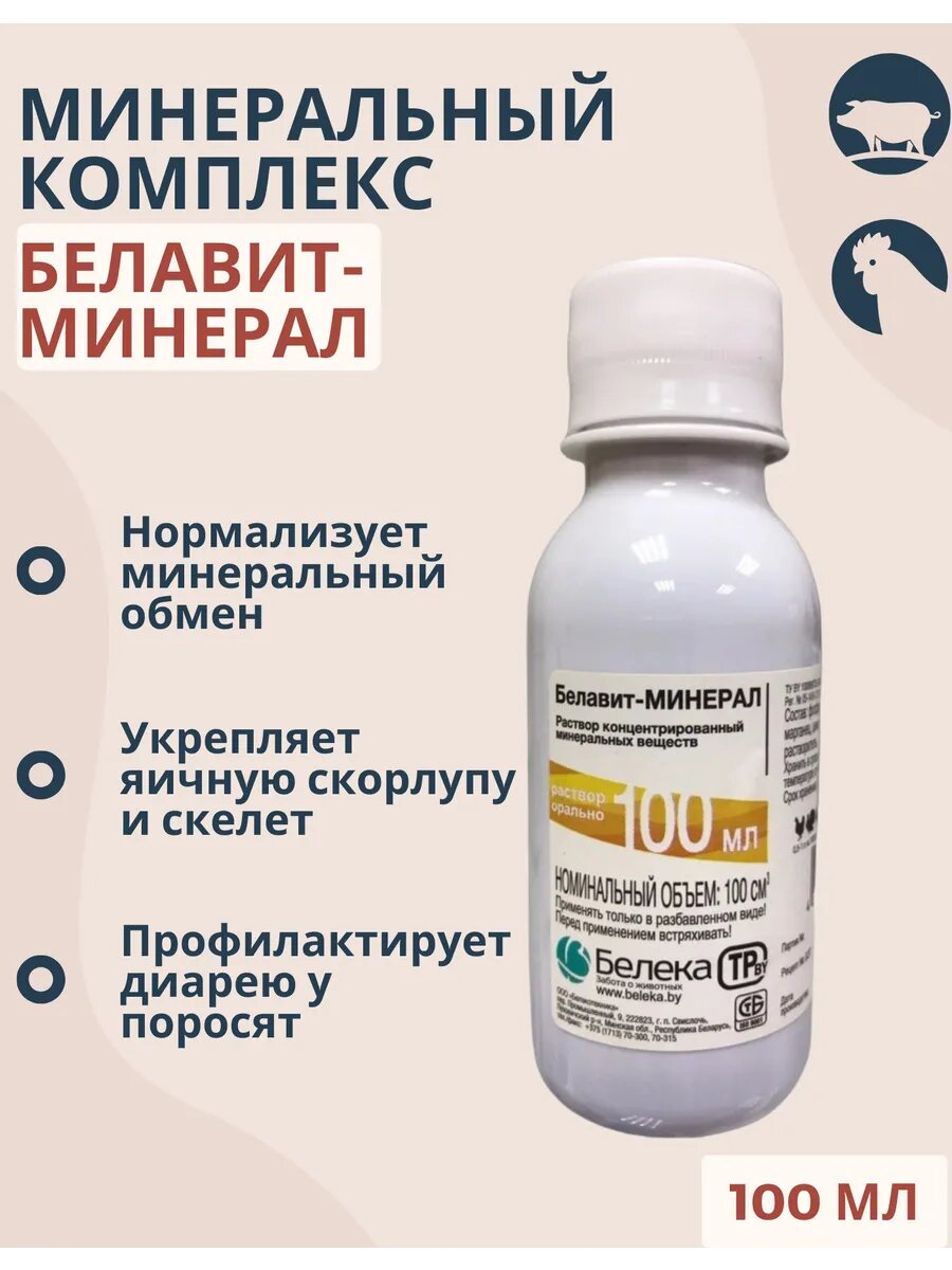 Белавит минерал 100 мл