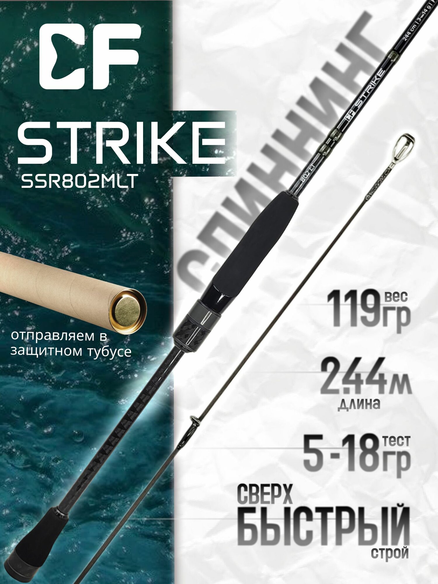 Спиннинг для рыбалки CF Company STRIKE SSR802MLT 2.44м 5-18гр