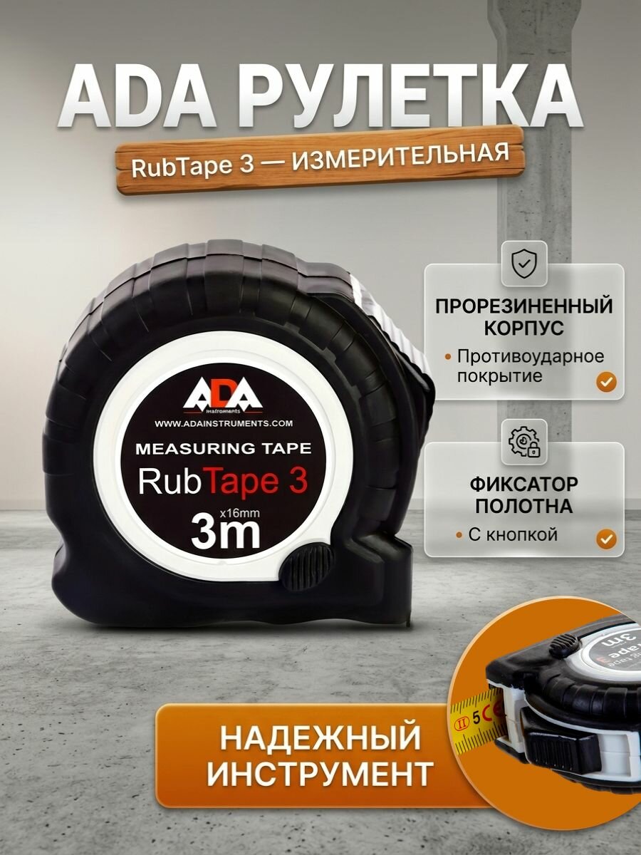Рулетка измерительная ADA RubTape 3, 3м