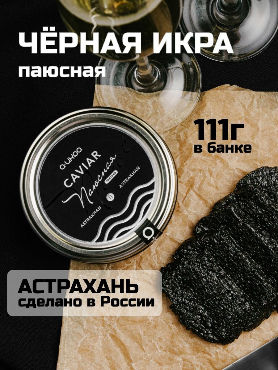 Черная паюсная икра, 111г
