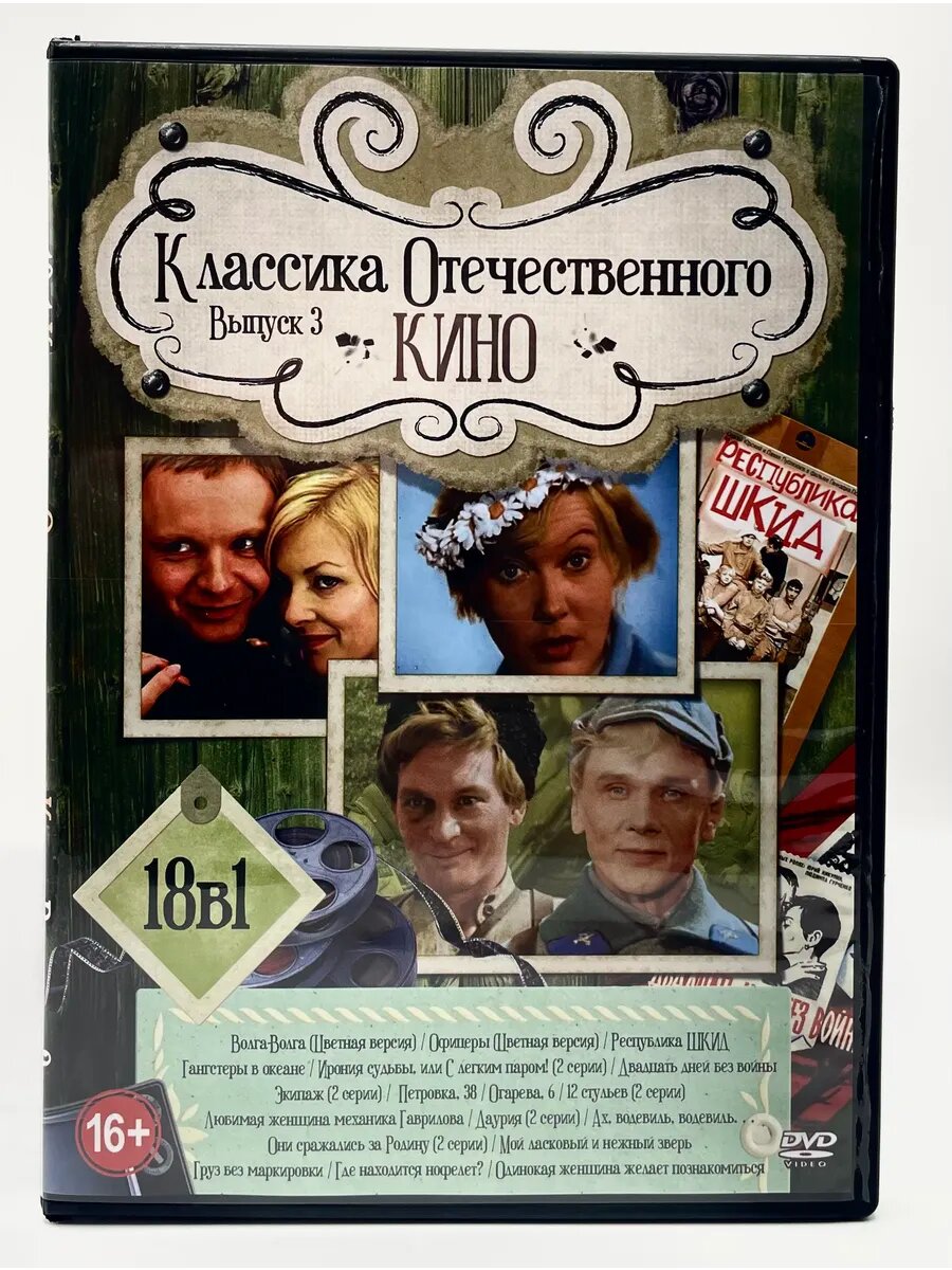 Классика Отечественного Кино №3 18в1, сборник фильмов DVD