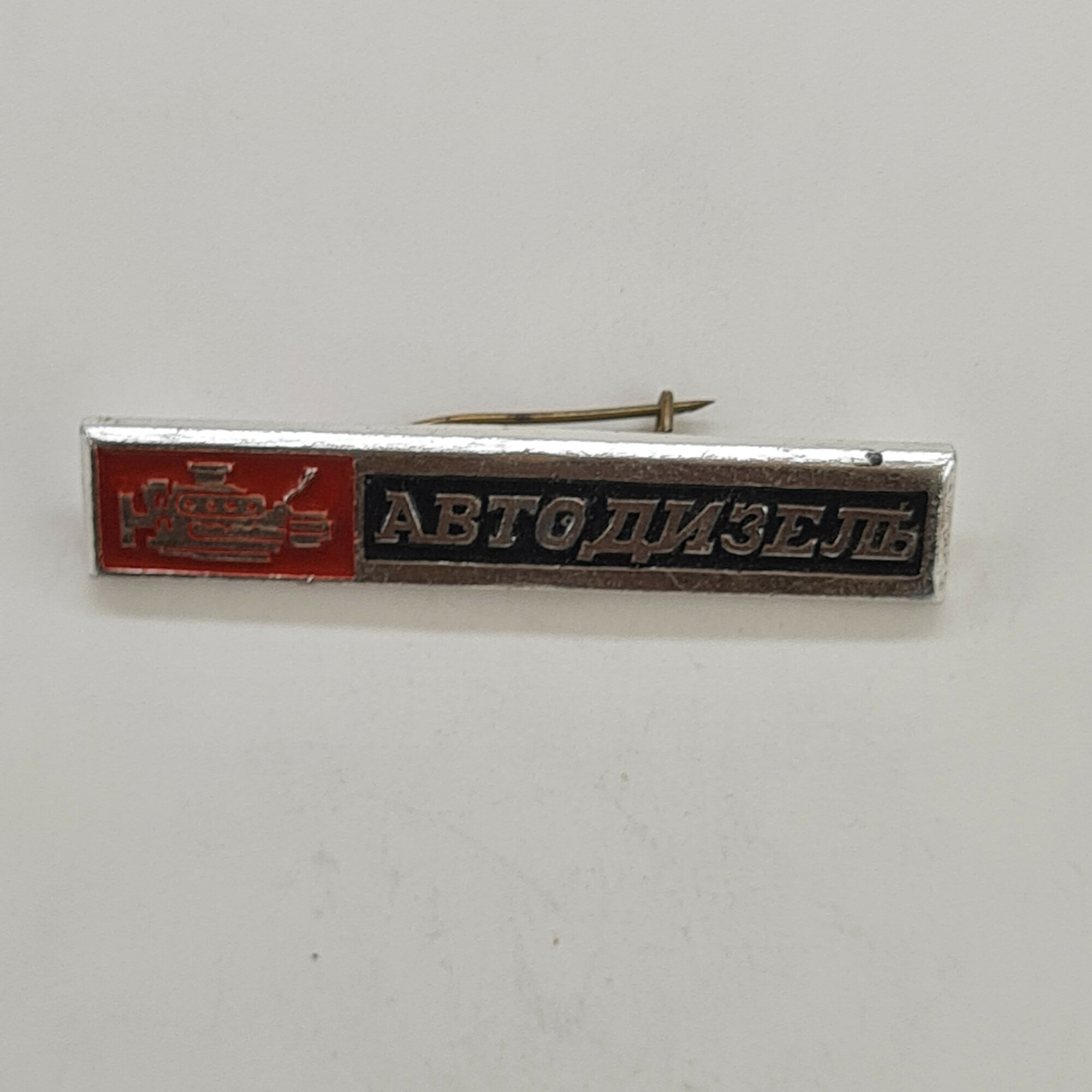 Значок СССР. Автодизель, промышленность, двигатель. Винтажный значек.