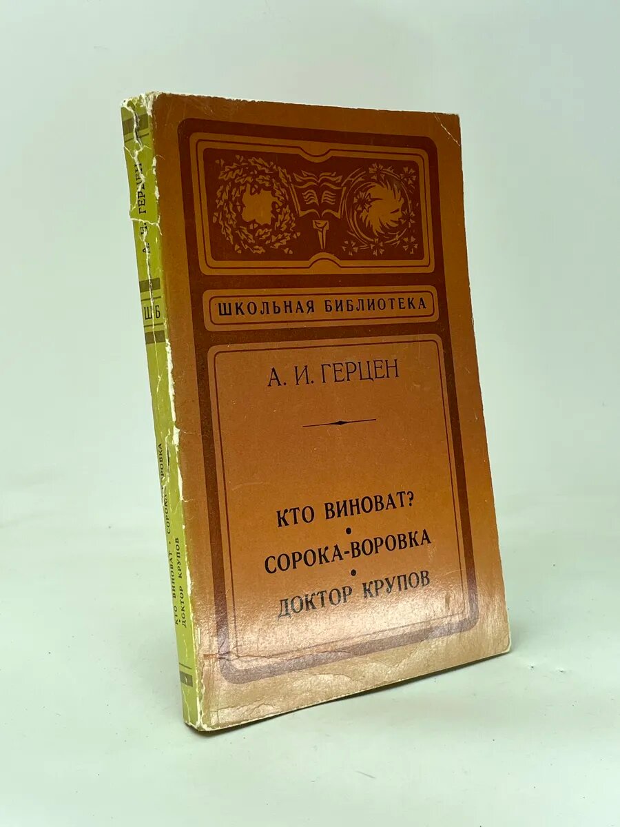 Александр Иванович Герцен. Кто виноват? • Сорока-воровка • Д