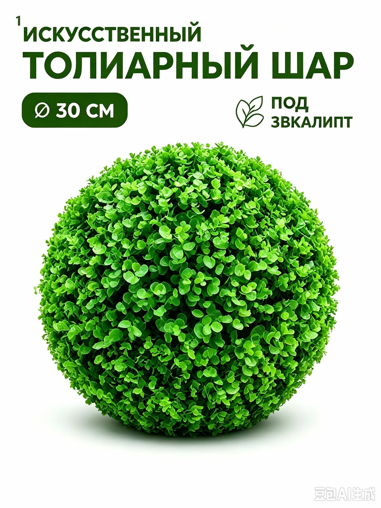 Искусственный топиарный шар 30 см под эвкалипт, пластиковая зелень для подвесного декора дома и витрины