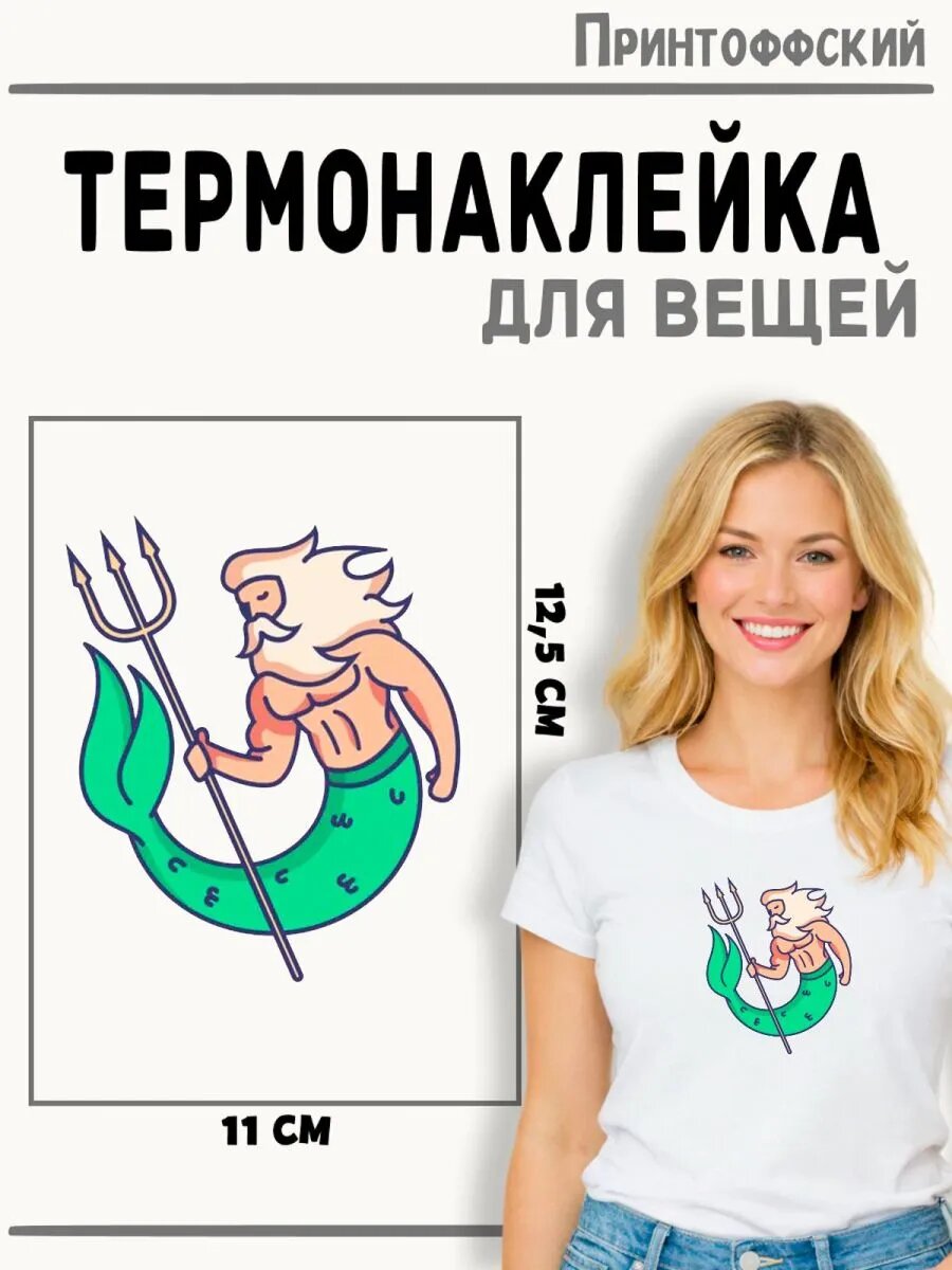Термонаклейка Посейдон — фото 1