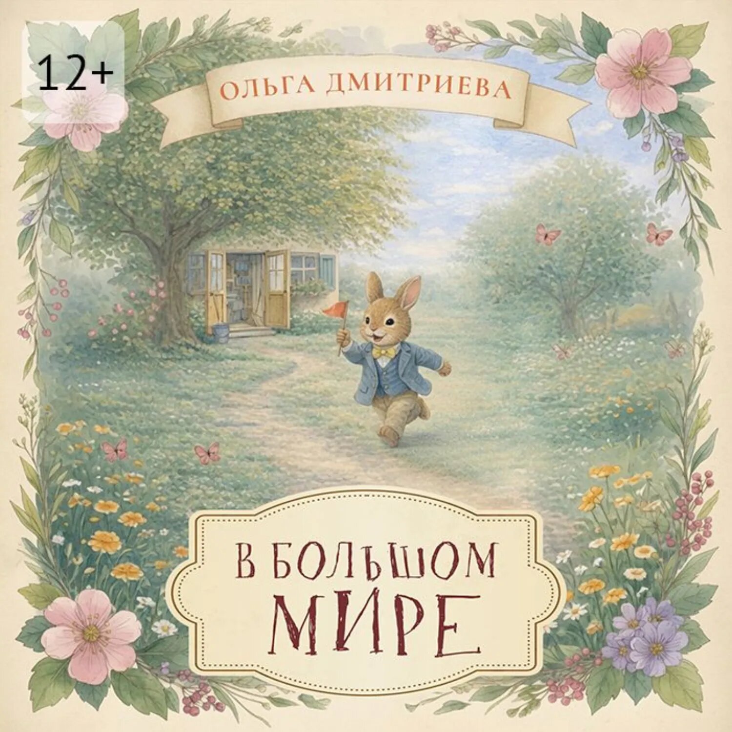В большом мире [Аудиокнига]