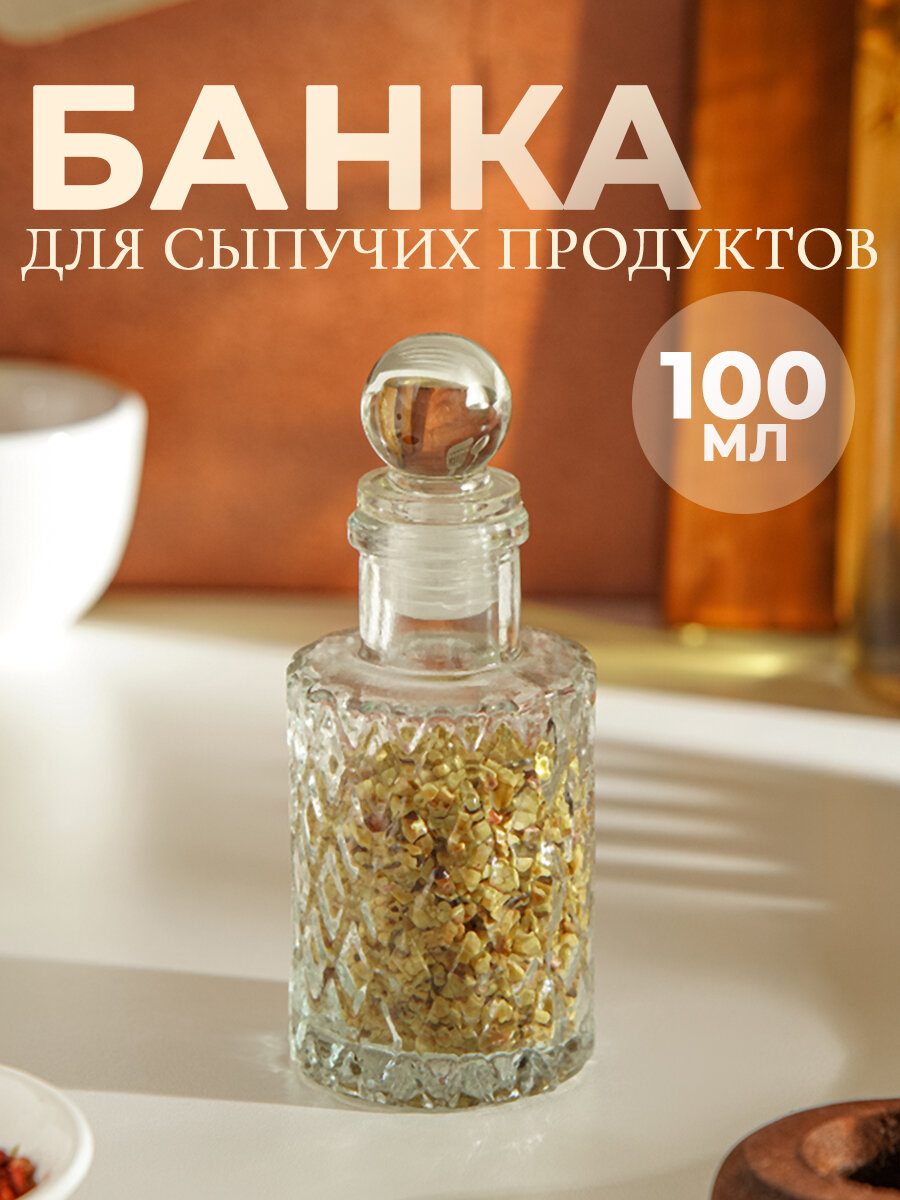 Баночка стеклянная для специй Доляна «Холодок», 100 мл, 5×12 см