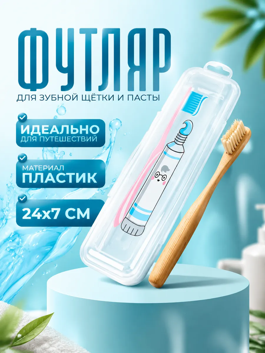 Футляр для зубной щётки и пасты Доляна «Друзья», 24 см, прозрачный