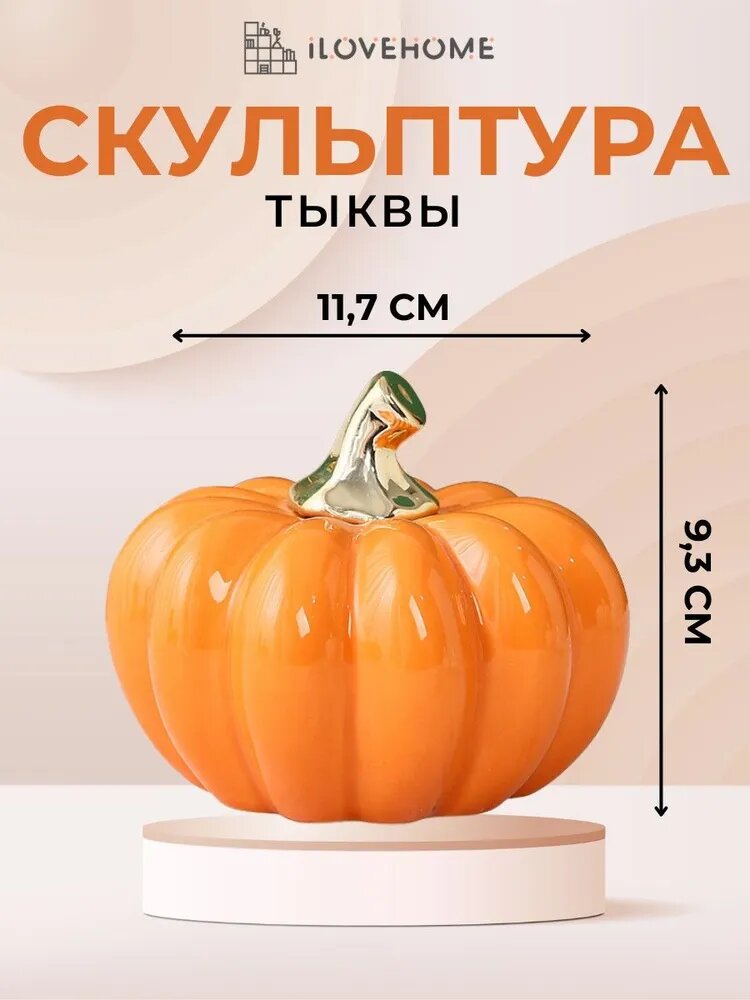Фигурка декоративная Оранжевый-Большой, Керамика, высота 11.7 см, ширина 9.3 см