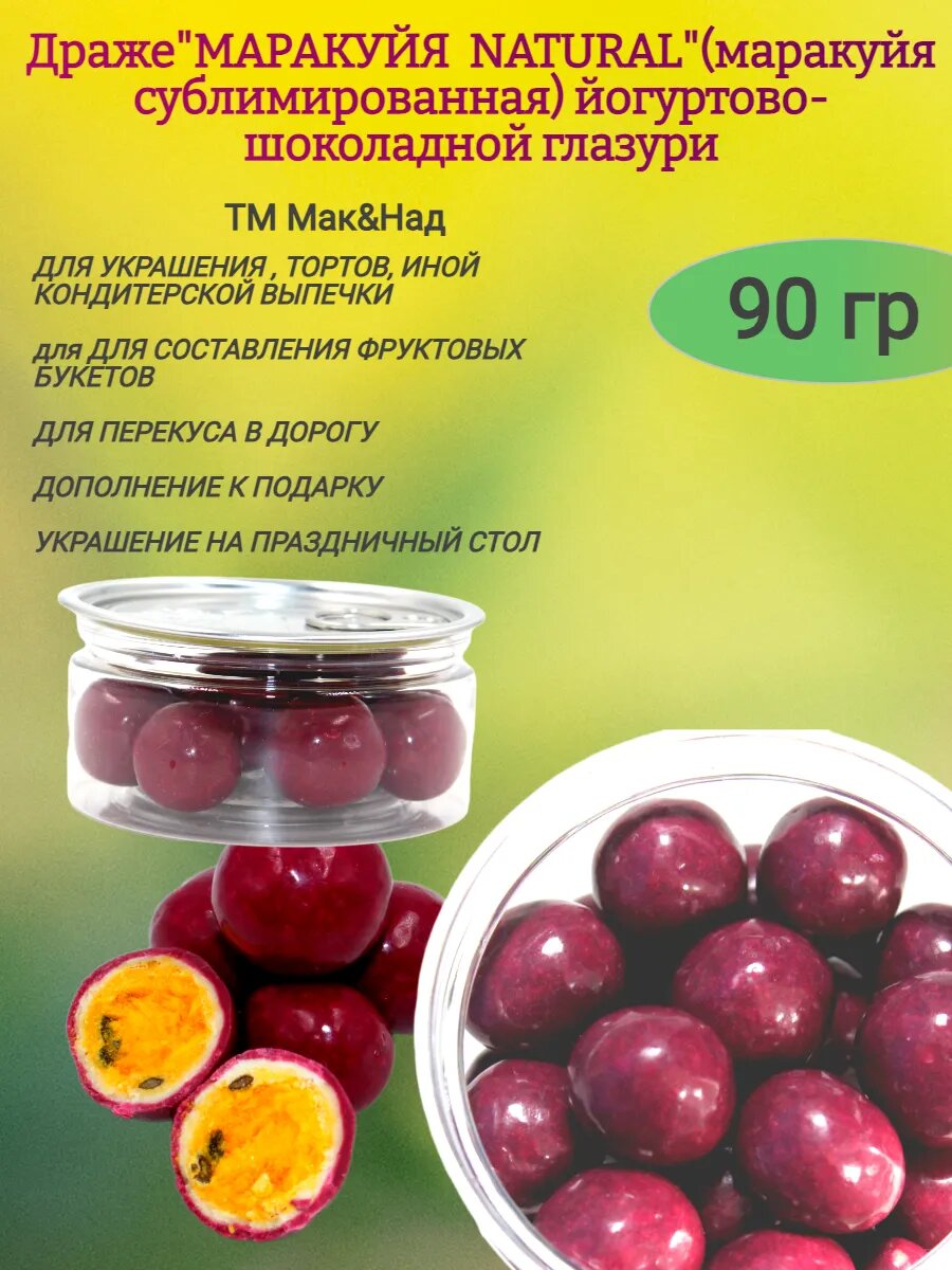Маракуйя сублимированная в шоколаде,90 гр